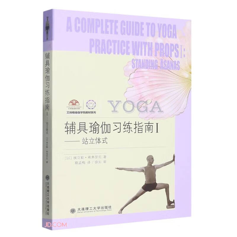 辅具瑜伽习练指南:Ⅰ:1:站立体式:Standigasanas9787568540070