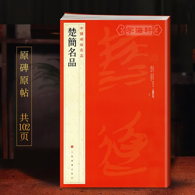 学海轩楚简名品中国碑帖名品3译文注释繁体旁注楚墓竹简毛笔字帖软笔书法临摹帖古帖书籍郭店简清华简上博简上海书