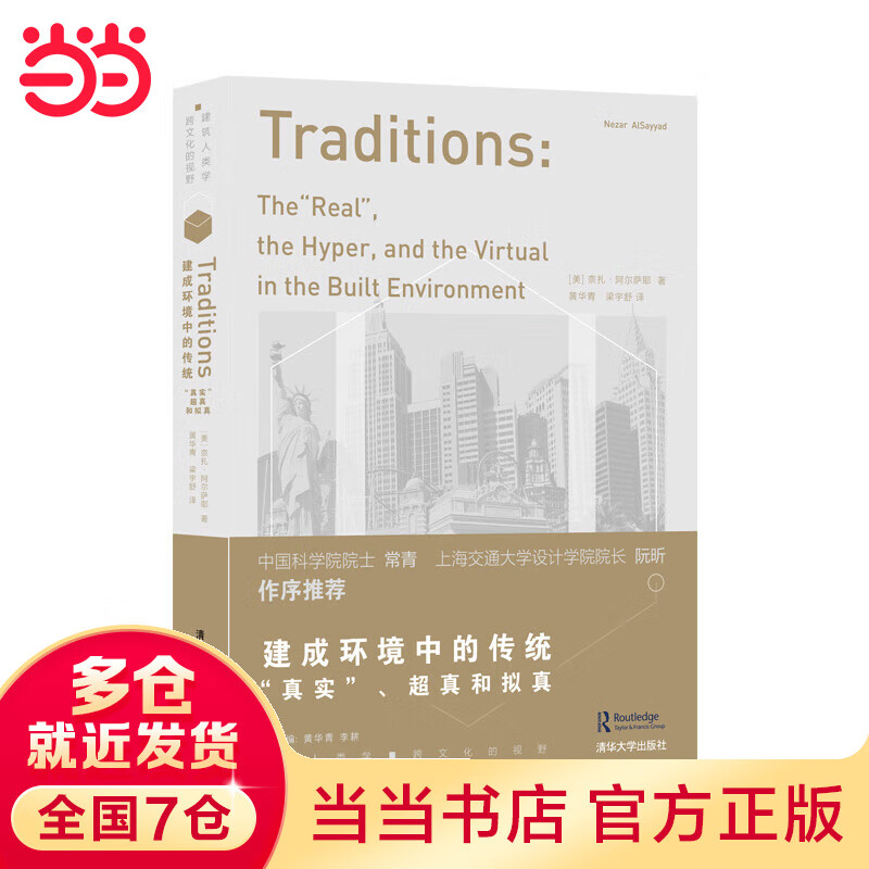 建成环境中的传统：“真实”、超真和拟真