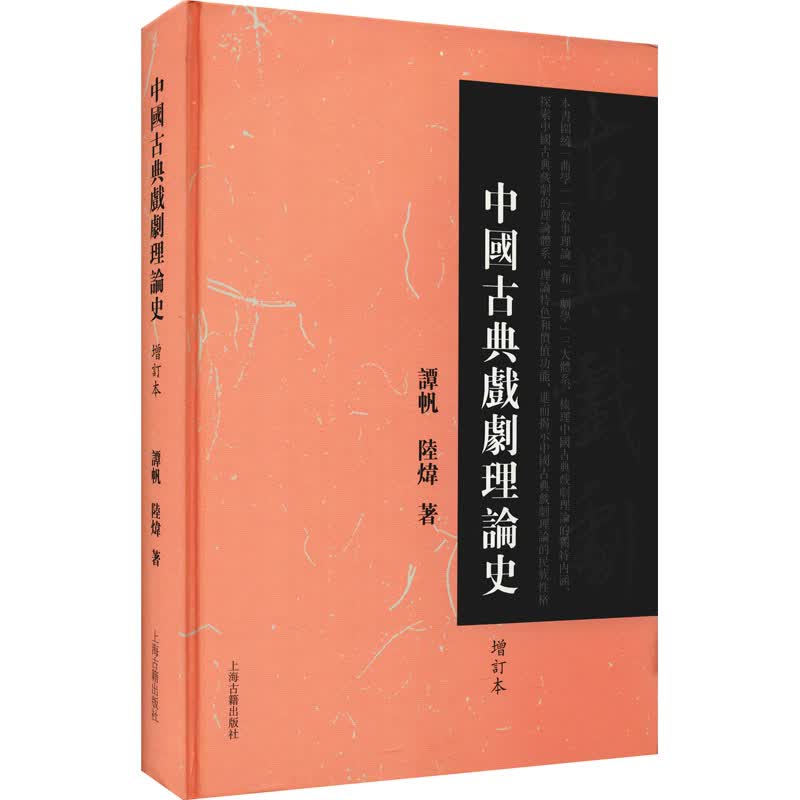 中国古典戏剧理论史 增订本 谭帆,陆炜 书籍