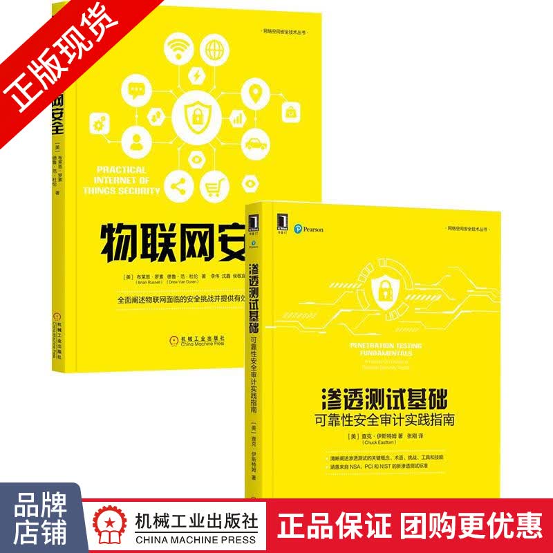 包邮 [套装书]渗透测试基础：可靠性安全审计实践指南+物联网安全（2册）|8064800