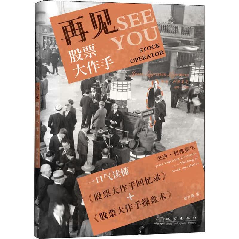 全新 再见股票大作手 周乔桑 地震出版社