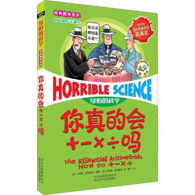可怕的科学·经典数学系列：10本合售