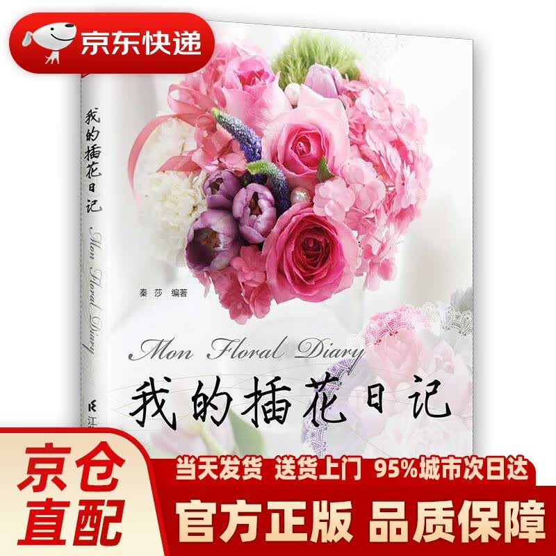 【新华】我的插花日记 秦莎 编著 江苏科学技术出版社 9787553706061