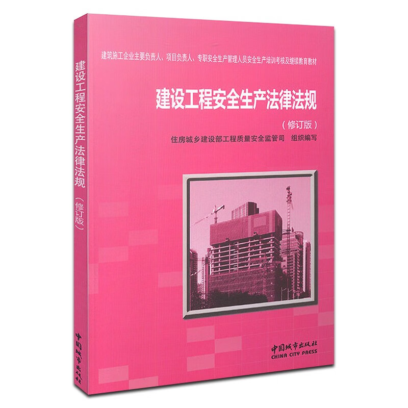 【2019年修订版】 建设工程安全生产法律法规 建筑施工企业主要负责人等三类人员安全生产培训考核教材