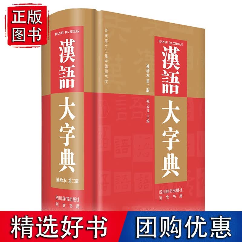 汉语大字典（袖珍本第二版） 语文