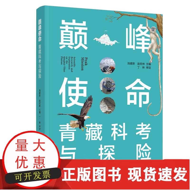 使命 青藏科考与探险