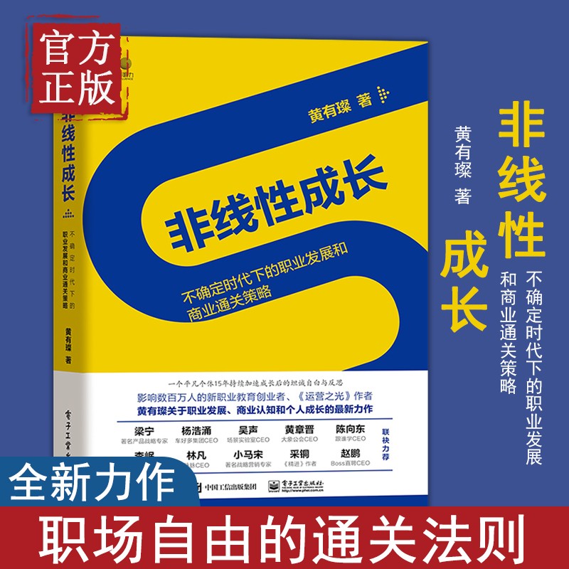 非线性成长——不确定时代下的职业发展和商业通关策略 影响数百万人的新职业教育创业者