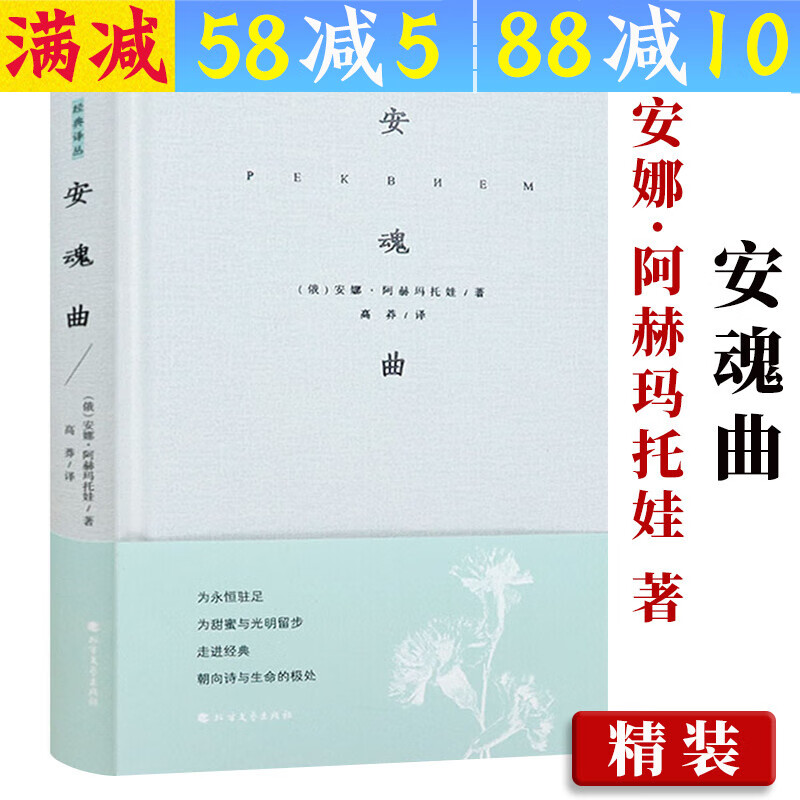 【包邮】阿赫玛托娃诗文集图书籍 收录镜中的缪斯我会爱等代表性作品 安魂曲(精装)