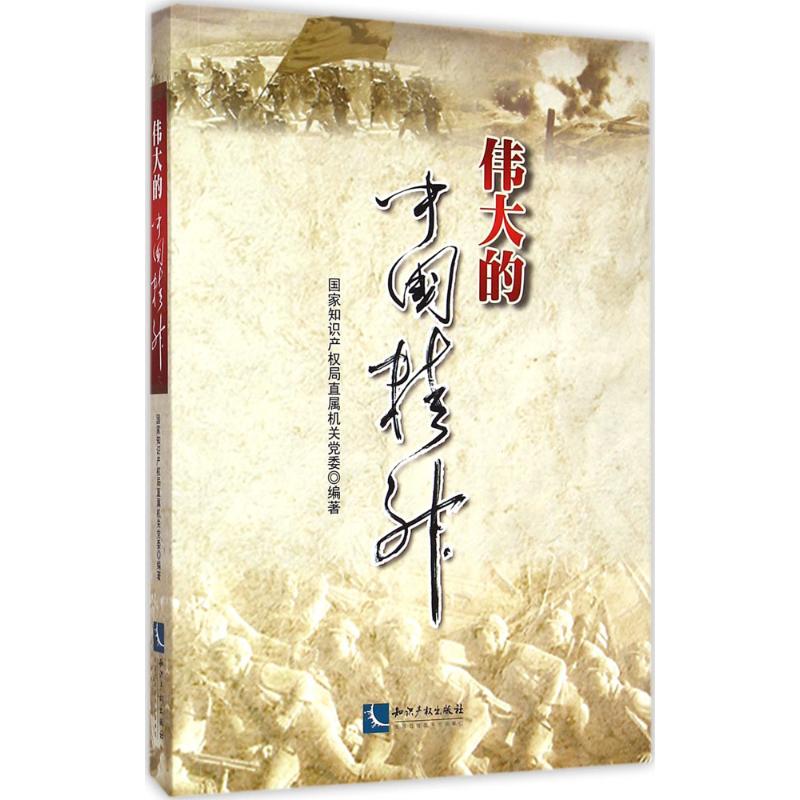 伟大的中国精神