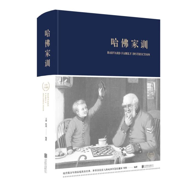 哈佛家训（精装传世珍藏版）汇集哈佛大学最顶级教育理念和哈佛家训精华 家庭教育孩子书籍