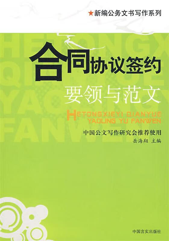 合同协议签约要领与范文