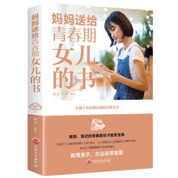 【 送货上门】妈妈送给青春期女儿的书