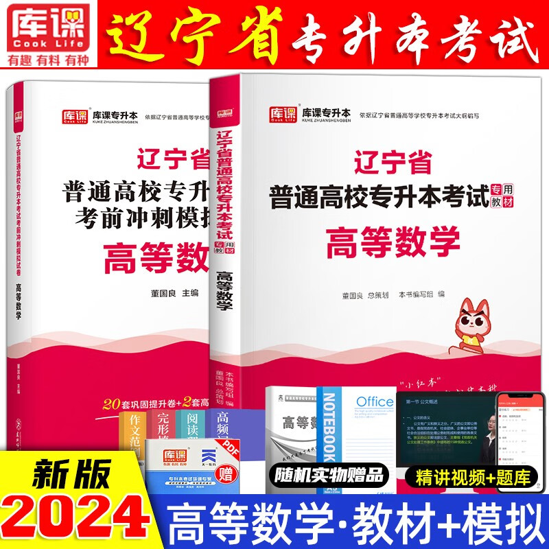 2024辽宁专升本考试用书辽宁省专升本考试教材2024专升本教材2024专升本英语专升本高数专升本2024教材 辽宁专升本【高等数学】教材+试卷