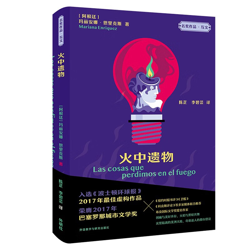 火中遗物（名奖作品·互文）
