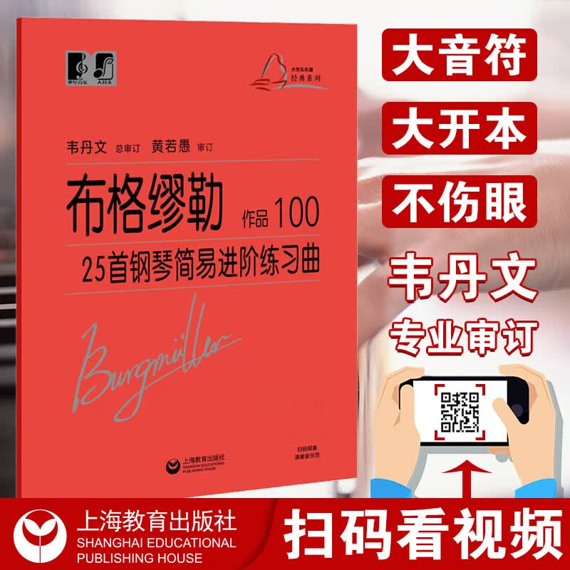 2022新版 布格缪勒25首钢琴简易进阶练习曲作品100 大字版韦丹文大符头成人钢琴书籍上海教育出版 钢琴基