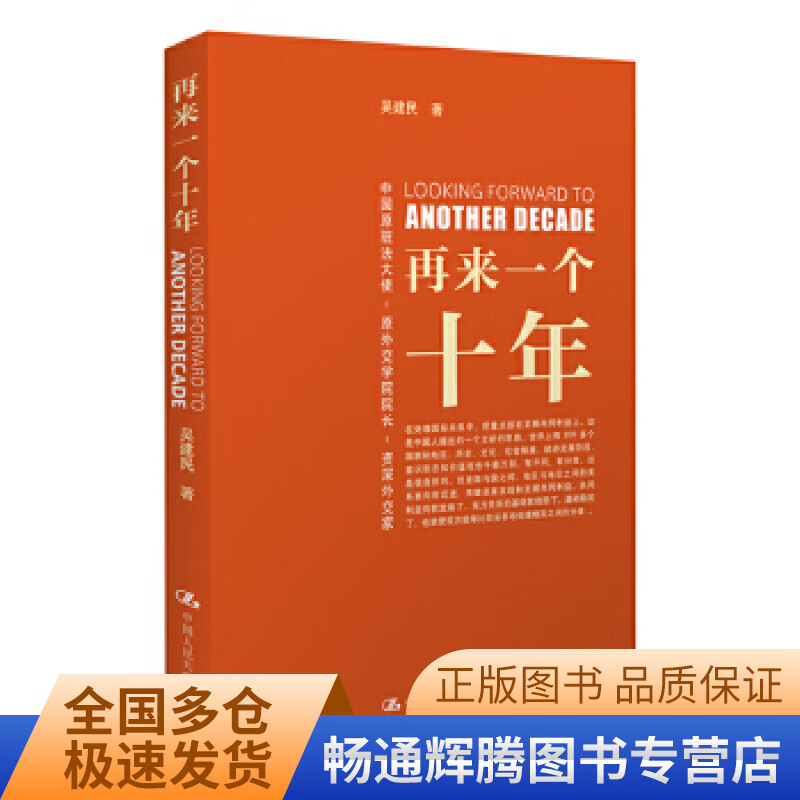 再来一个十年 吴建民【特惠】