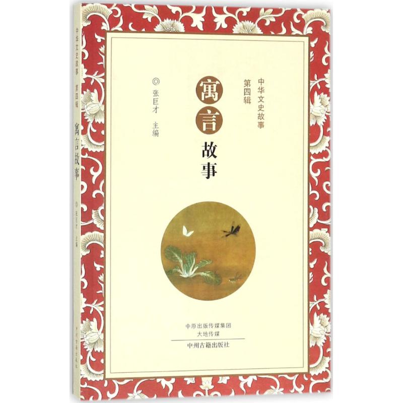 寓言故事