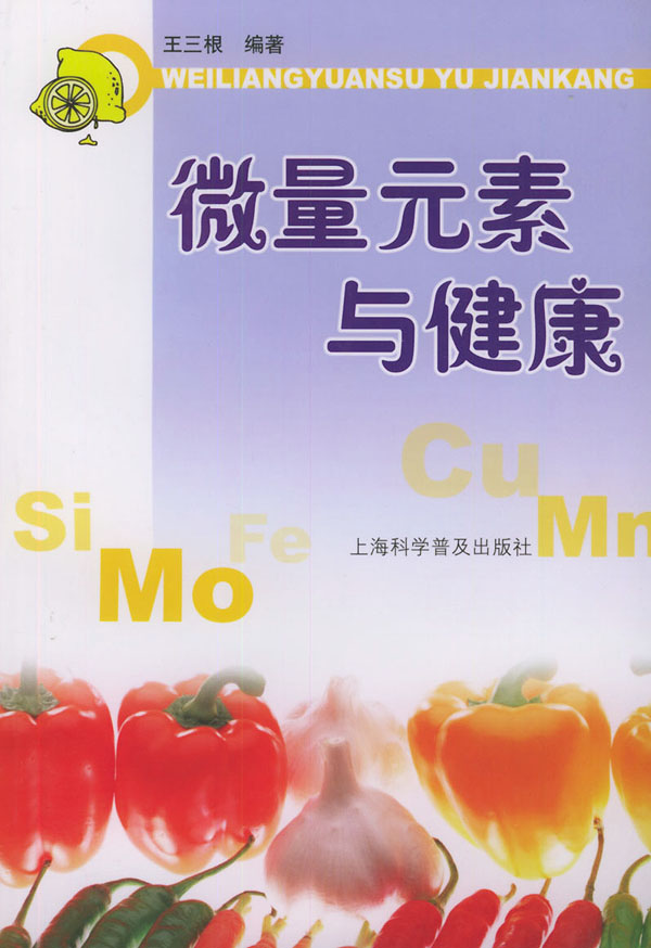 微量元素与健康