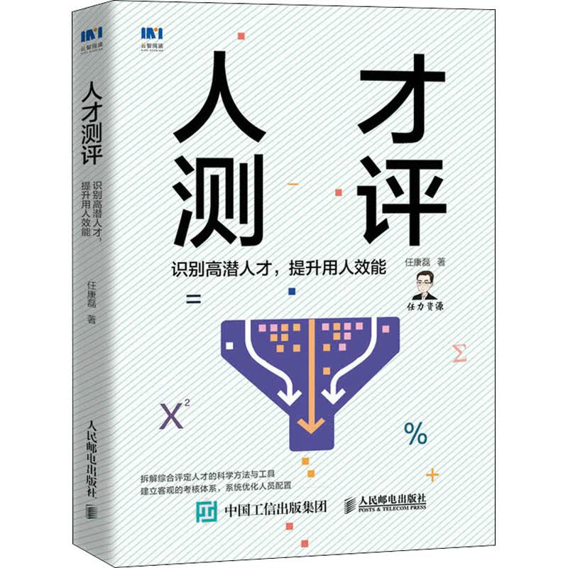 人才测评 识别高潜人才,提升用人效能