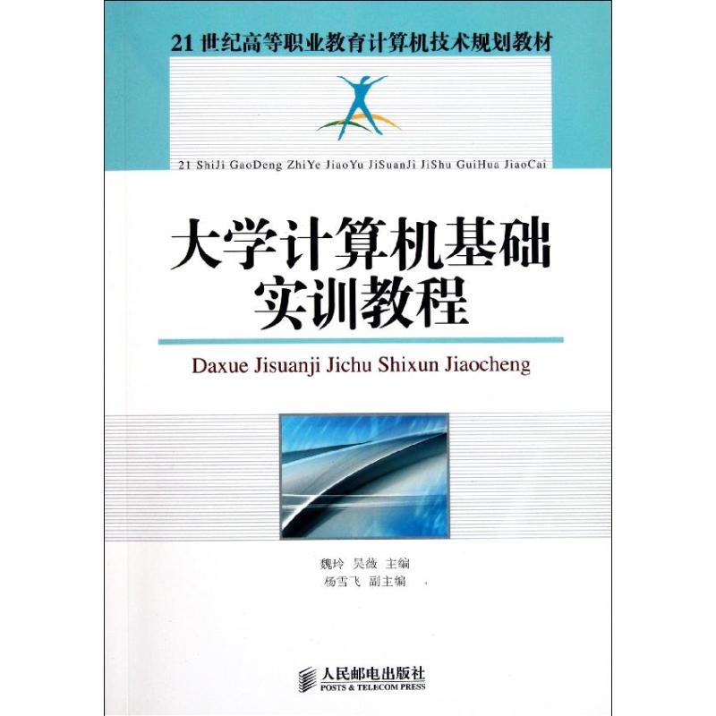 大学计算机基础实训教程 魏玲//吴薇 作 书籍