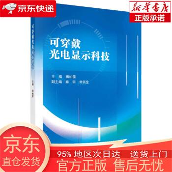 可穿戴光电显示科技 杨柏儒 科学出版社