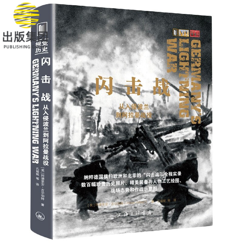 闪击战(从入侵波兰到阿拉曼战役)
