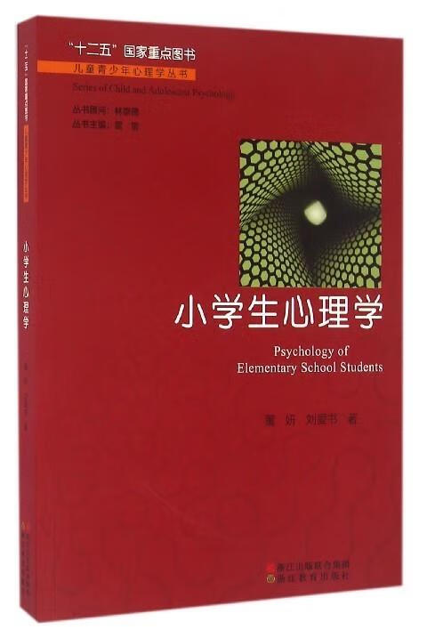 小学生心理学 董妍,刘爱书 浙江教育出版社