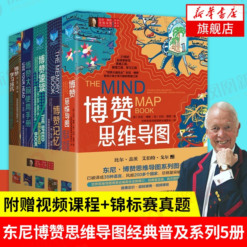思维导图东尼博赞系列全5册 智力与谋略 经典普及版 学习方法技巧管理思维训练书籍逻辑学 凰旗舰店