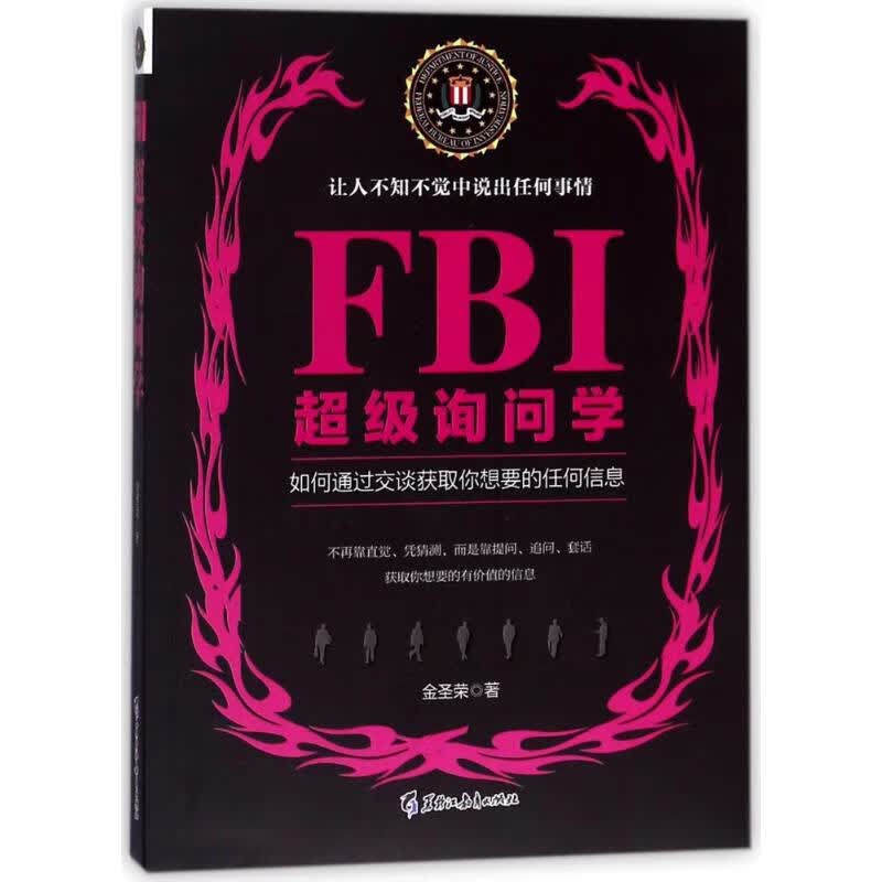 FBI超级询问学/若水集 金圣荣 作 书籍