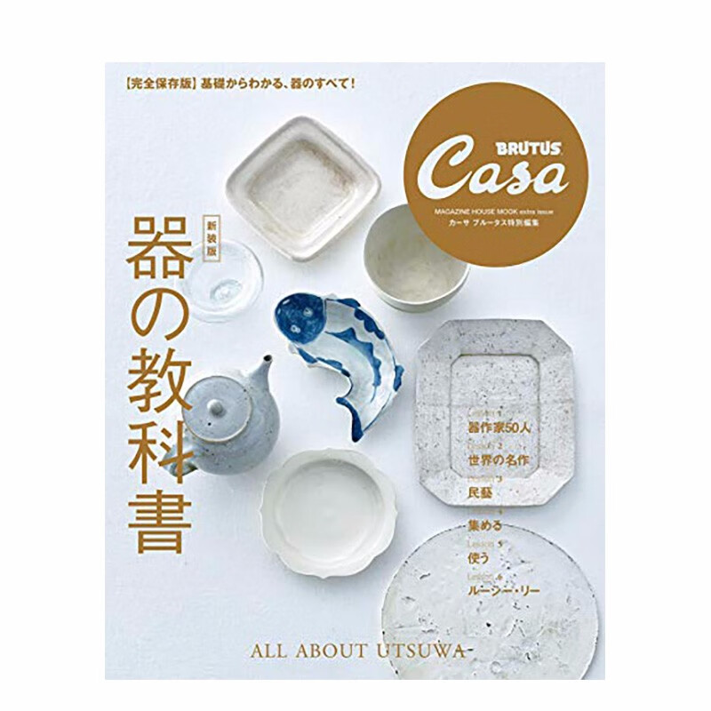 Casa BRUTUS特別篇 器皿教科书(新装版) 器の教科書 日本原版时尚生活工艺品鉴赏美术善本图书