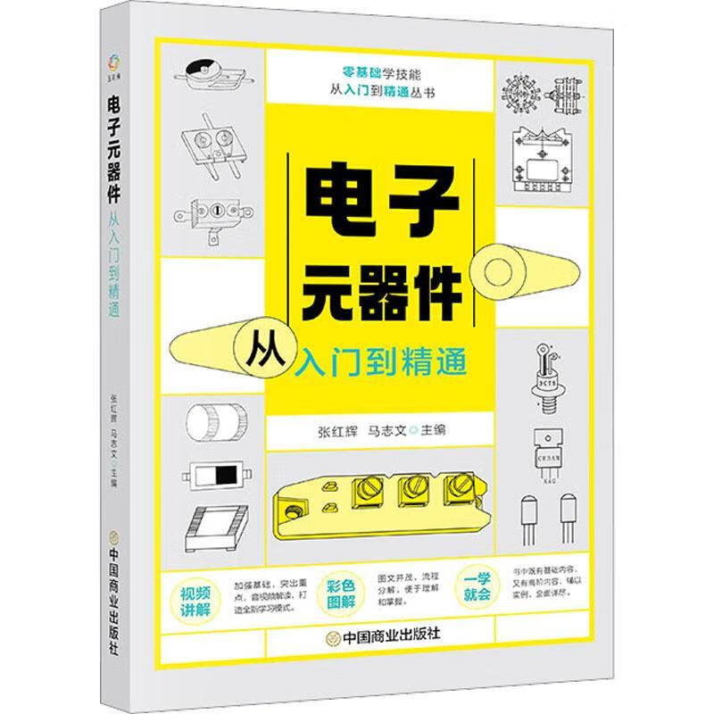 电子元器件从入门到精通 张红辉 9787520819435