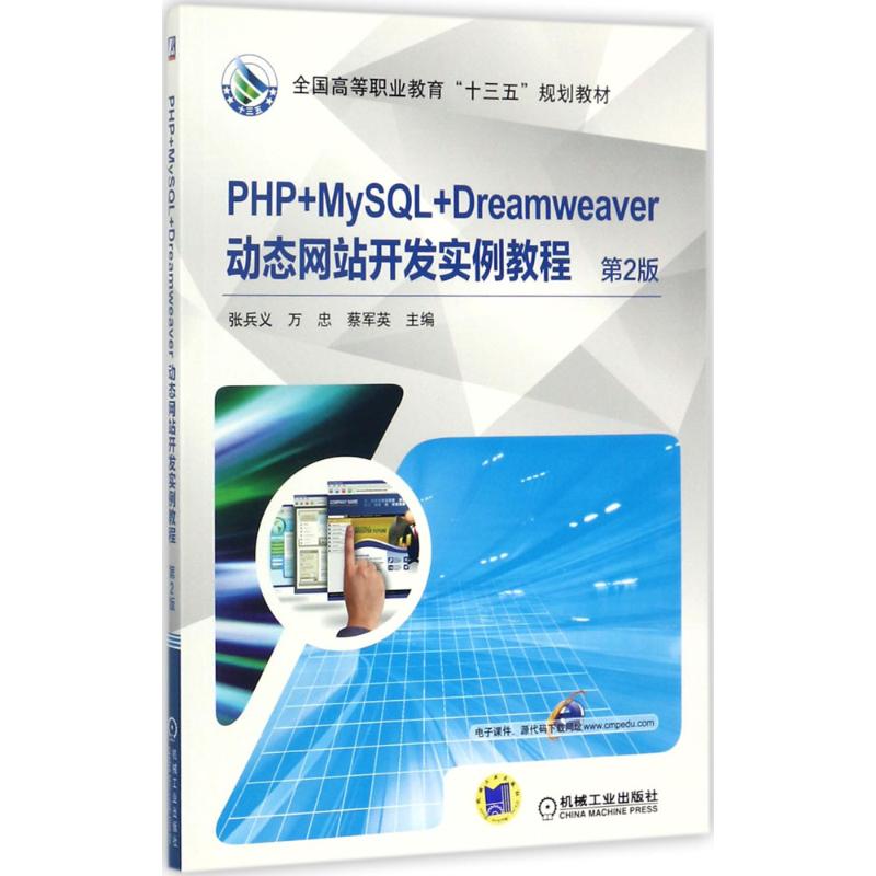 PHP+MySQL+Dreamweaver动态网站开发实例教程(第2版)