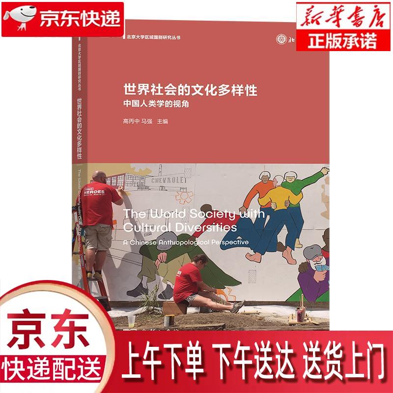 【新华畅销图书】世界社会的文化多样性:中国人类学的视角 高丙中马强 商务印书馆