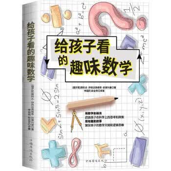 给孩子看的趣味数学