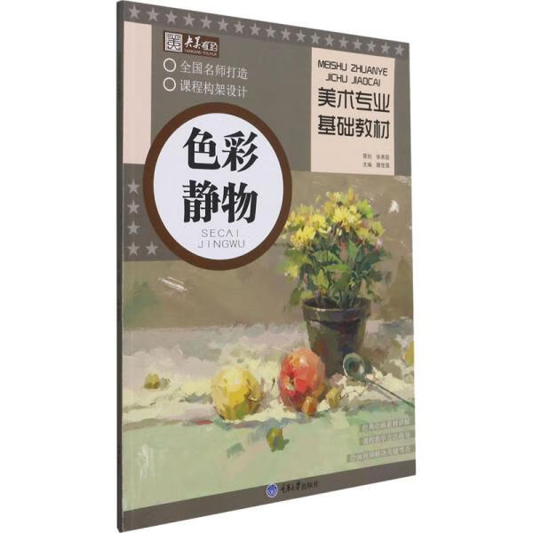 色彩静物 滕加强 重庆大学出版社 9787568925723