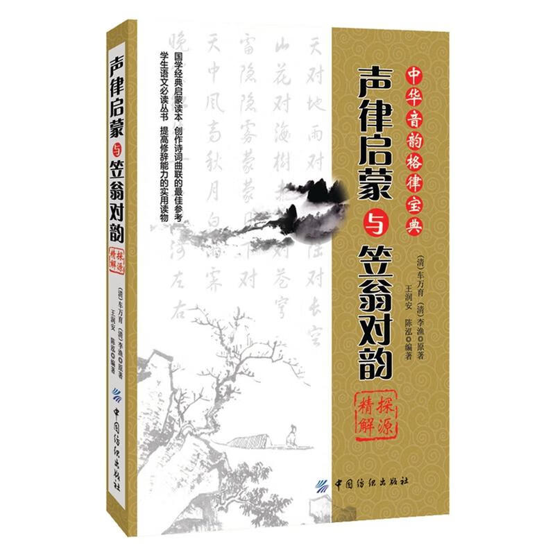 声律启蒙与笠翁对韵探源精解 (清)车万育 古代汉语文言文语法诗词曲联创作王润安文学书籍世界名著文化国学启蒙散文随感知国学魅力
