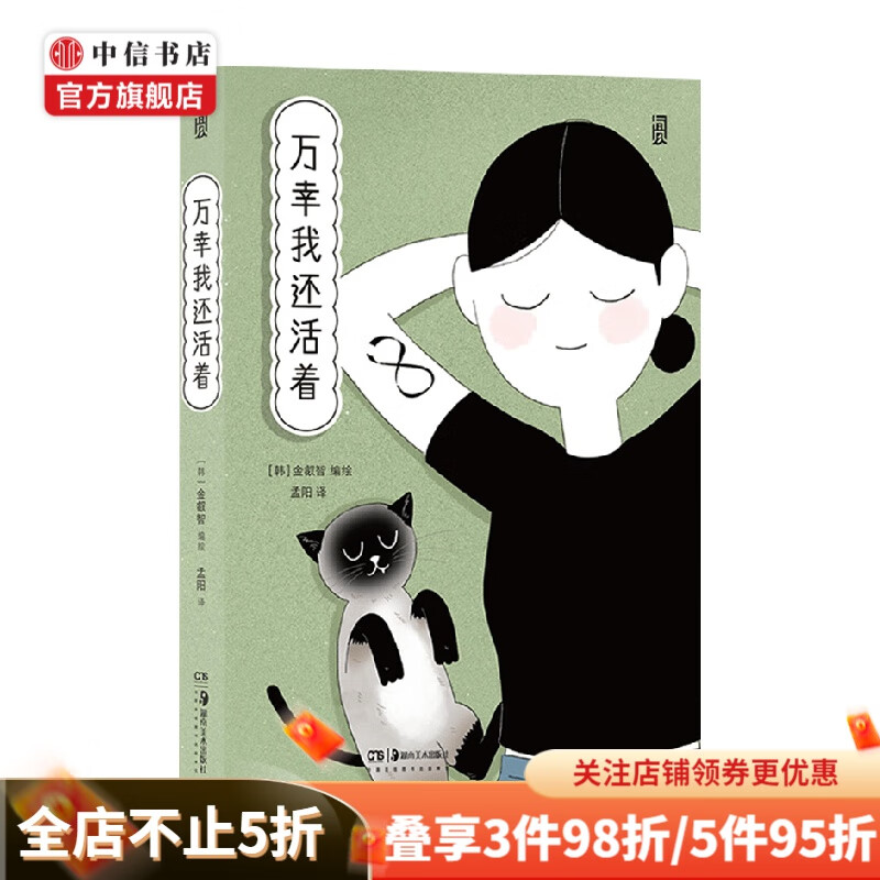 万幸我还活着 金叡智 著 漫画 中信书店