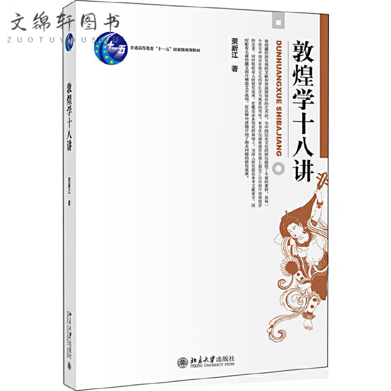 敦煌学十八讲 荣新江 敦煌简史莫高窟石窟雕塑艺术 世纪敦煌壁画 史学研究 史学研究