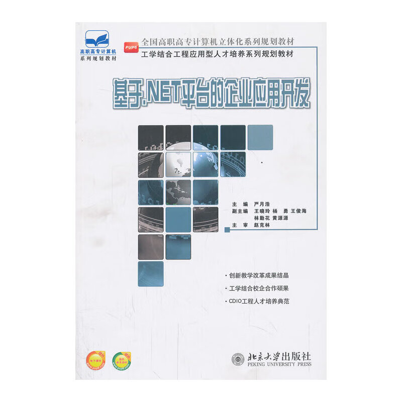 基于.NET平台的企业应用开发