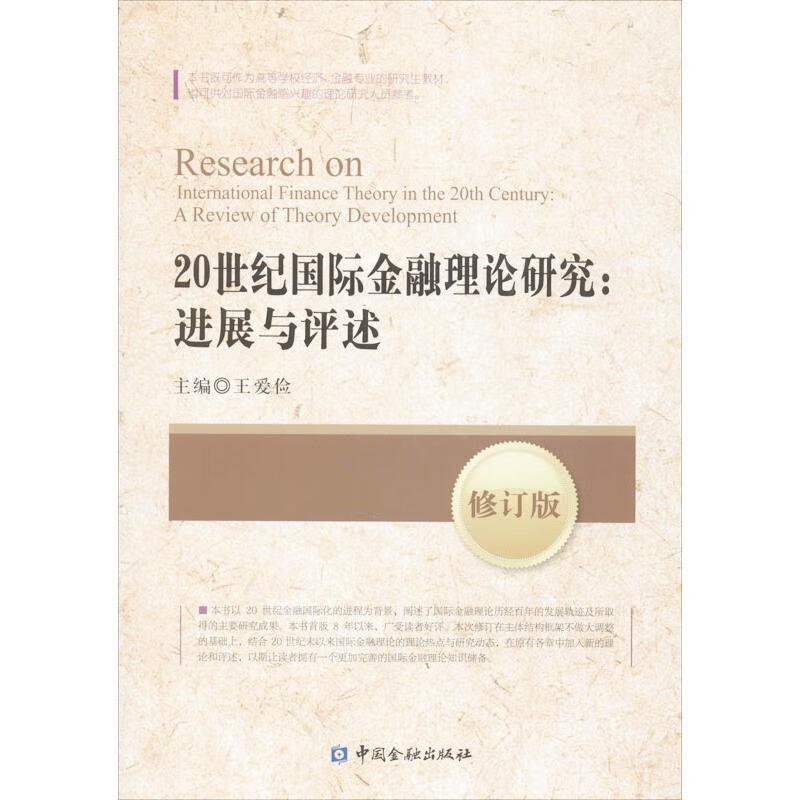 20世纪国际金融理论研究(修订版)