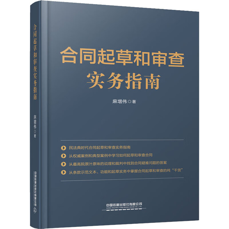 合同起草和审查实务指南 图书