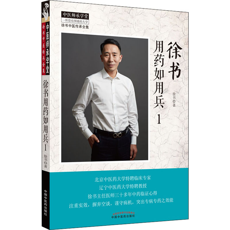 徐书用药如用兵 1 徐书 书籍