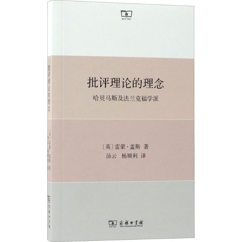 批评理论的理念