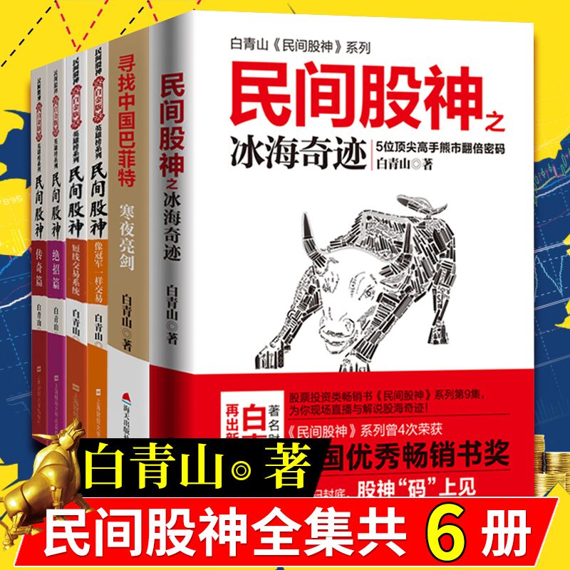 舵手证券图书 包邮 民间股神全集共6册 白青山 著 民间股神之冰海奇迹+短线交易系统等 期货金融投资技巧理财