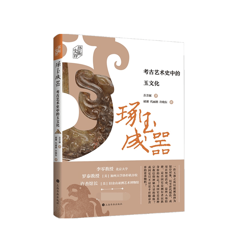 艺术史界 琢玉成器 考古艺术史中的玉文化 苏芳淑 著