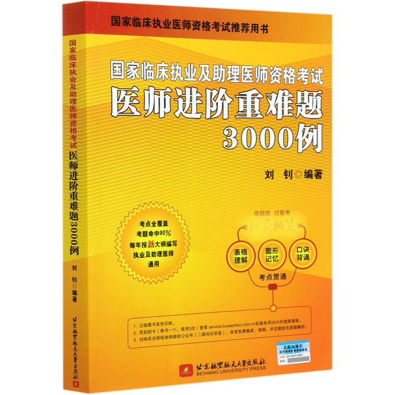 国家临床执业及助理医师资格考试医师进阶重难题3000例