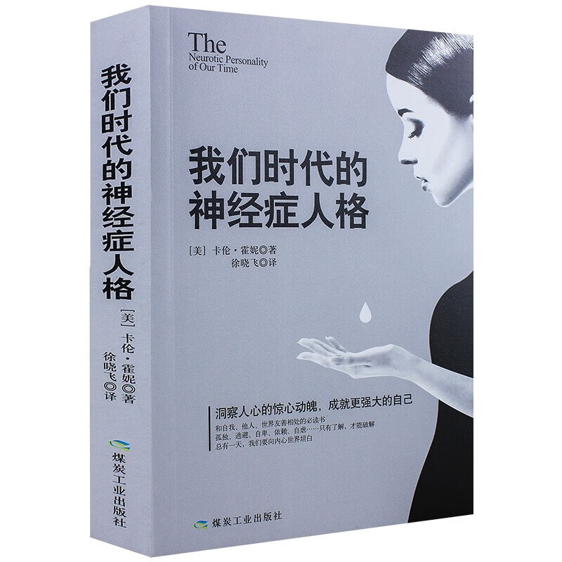 我们时代的神经症人格 西方学术经典人物精神分析人格人性心理学书籍