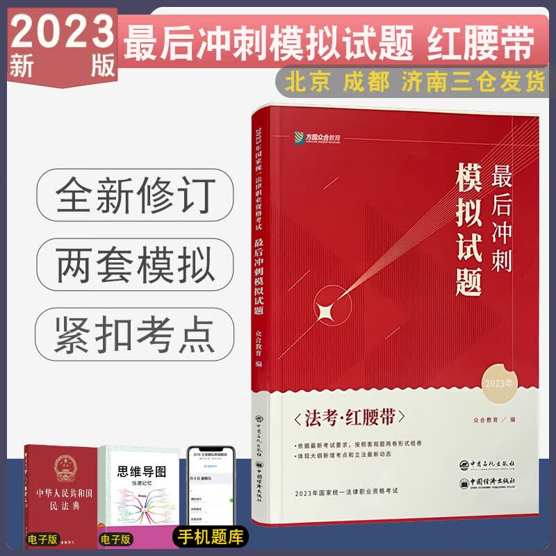 2023年国家统一法律职业资格考试后冲刺模拟试卷 红腰带 方圆众合教育 模拟试题