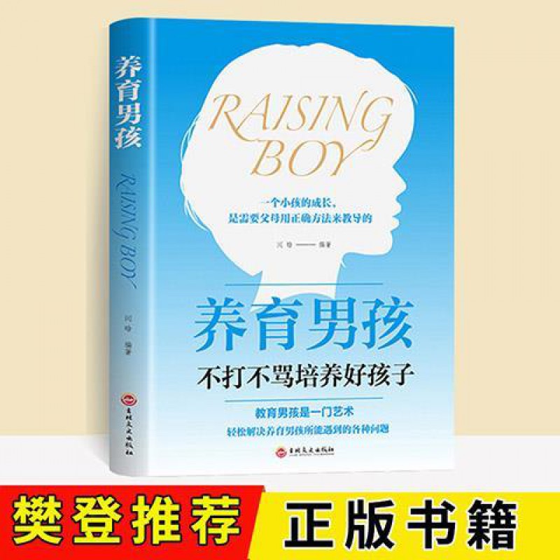 养育男孩青春期叛逆期如何教育男孩方法培养男孩家庭教育养育书